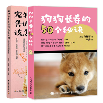 包邮 狗狗长寿的50个秘诀+宠物医生告诉你该怎么办 让毛孩陪你更久 养狗入门书籍