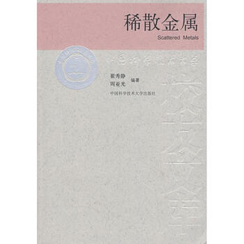 稀散金属 翟秀静  书籍