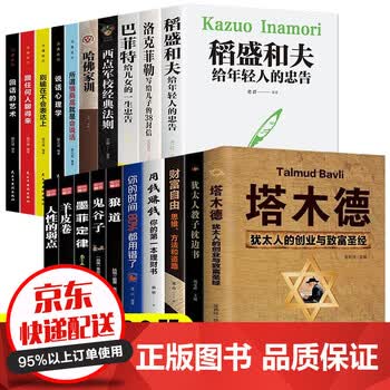 12本塔木德+思考致富+洛克菲勒写给儿子的38封信+稻盛和夫给年轻人的忠告+巴菲特给儿女的一生忠告书 塔木德-犹太人的经商处世智慧宝典（全20册）
