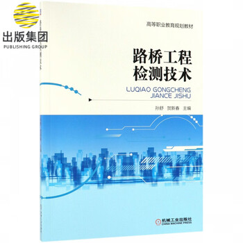 路桥工程检测技术(高等职业教育规划教材)