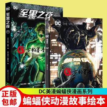 2册 至黑之夜+蝙蝠侠：世界