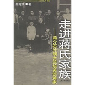 走进蒋氏家族(蒋介石外甥女竺培英谈蒋家) 民国名人书系
