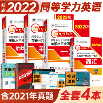 未来教育2022年同等学力人员申请硕士学位英语水平全国统一考试用书全套4本一本通教材历年真题详解全真模拟试卷词汇在职研究生 同等学力申硕英语 一本通+真题卷+模拟卷+词汇