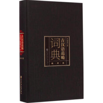 古汉语范畴词典疑问卷 王海棻   书籍