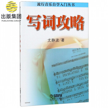 写词攻略/流行音乐自学入门丛书