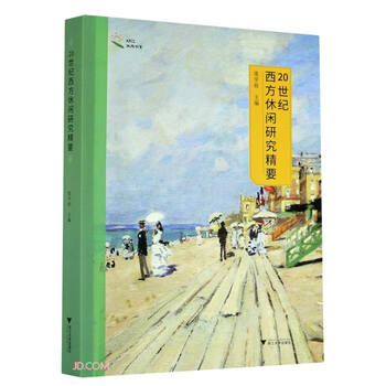   20世纪西方休闲研究精要9787308210492浙江大学