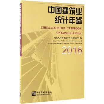 中国建筑业统计年鉴.2016