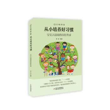 父母学堂:从小培养好习惯