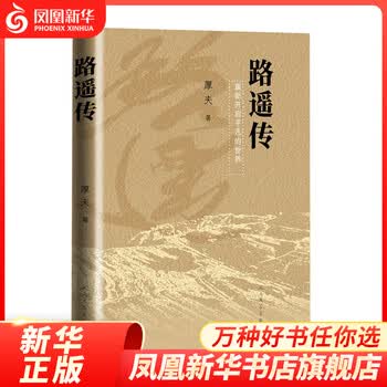 路遥传 厚夫 叙述了路遥的阅读写作生活工作记录路遥生平 中国名人传记名人名言现当代文学 人民文学出版社 凤凰新华书店旗舰店