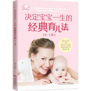 决定宝宝一生的经典育儿法 林久治   书籍