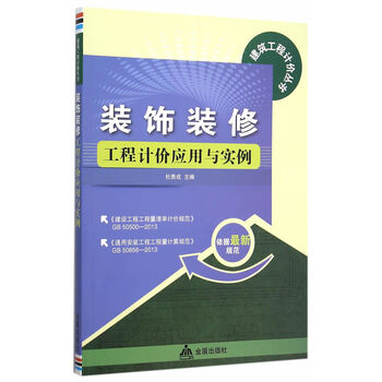 装饰装修工程计价应用与实例 杜贵成