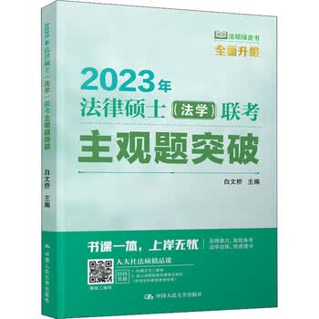 2023年法律硕士(法学)联考主观题突破