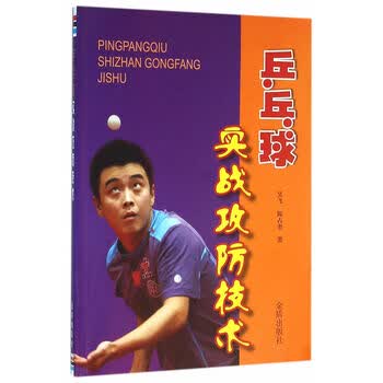 乒乓球实战攻防技术【正版图书】
