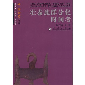壮泰族群分化时间考(壮学丛书)