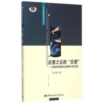 启蒙之后的启蒙-启蒙观的内在逻辑与当代反思 彭文刚 中国社会科学出版社 9787516162156 