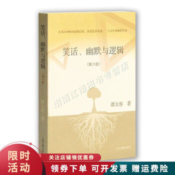 笑话幽默与逻辑