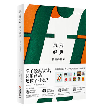 成为：长销的秘密