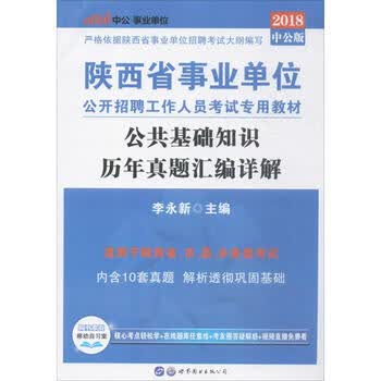 公共基础知识(中公版)历年真题汇编详解