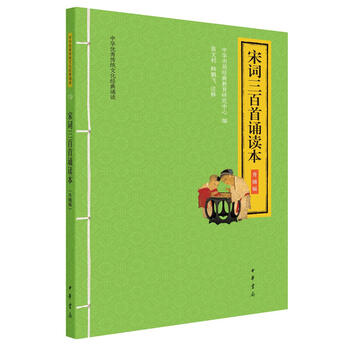 宋词三百首诵读本（升级版）--中华优秀传统文化经典诵读9787101147438