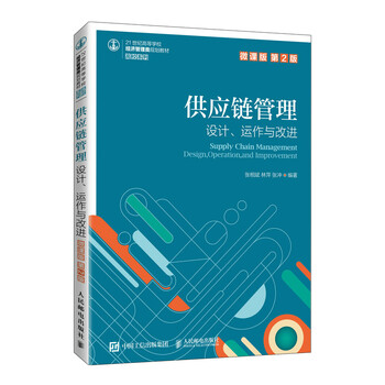 供应链管理:设计、动作与改进：微课版（第2版）9787115550347