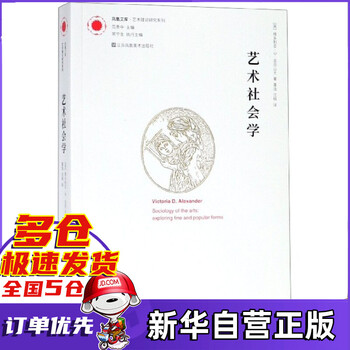 艺术社会学/艺术理论研究系列/凤凰文库