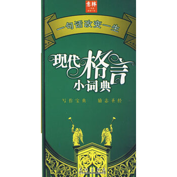 现代格言小词典 秉礼,顾平