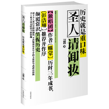 圣人请卸妆:历史就是重口味