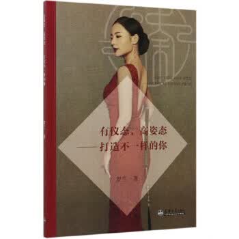 有仪态，高姿态：打造不一样的你 罗兰 天津大学出版社