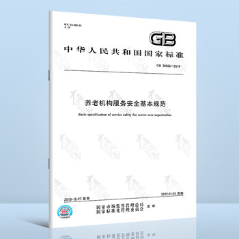 GB 38600-2019	养老机构服务安全基本规范