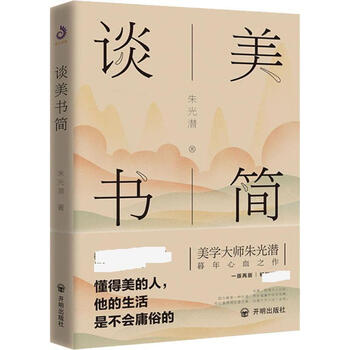 谈美书简 朱光潜  书籍