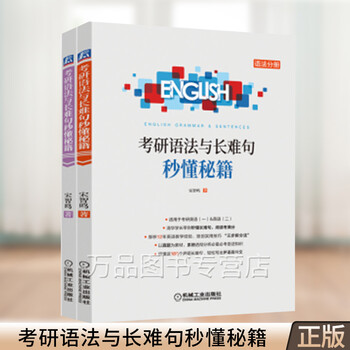 考研语法与长难句秒懂秘籍 宋智鸣 备考2023考研 适合考研英语一和二 9787111699767