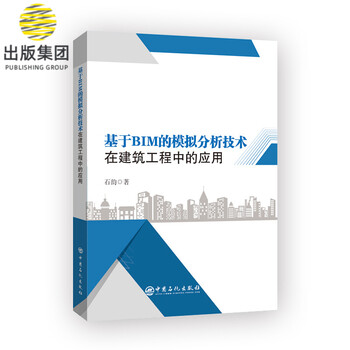 基于BIM的模拟分析技术在建筑工程中的应用