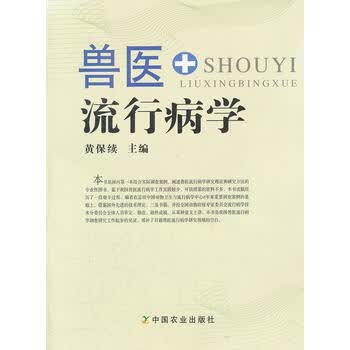兽医流行病学 【正版书】