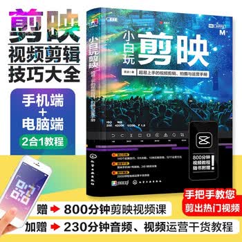 小白玩剪映 视频剪辑、拍摄与运营手册（剪映教程 特效制作 手机短视频vlog摄影 赠800分钟视频教学课程）