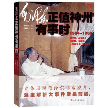 毛泽东正值神州有事时！ 【正版书】