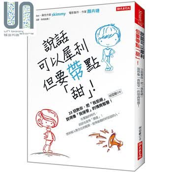 说话可以犀利 但要带点甜 港台原版 何亚歌 大乐文化 职场 人际关係 沟通说话