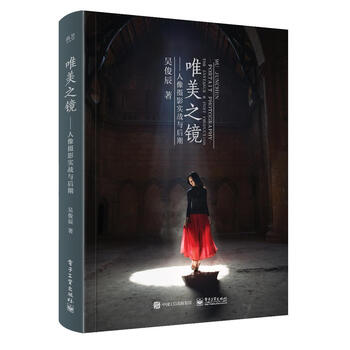 唯美之镜:人像摄影实战与后期:the instance & post production摄影人像摄