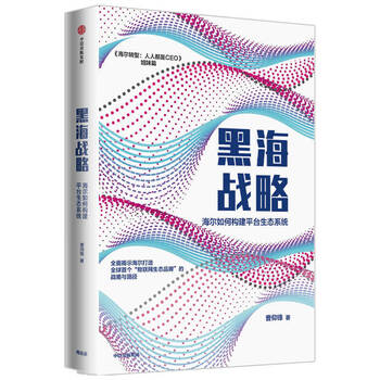 黑海战略：海尔如何构建平台生态 曹仰锋 著 中信出版社
