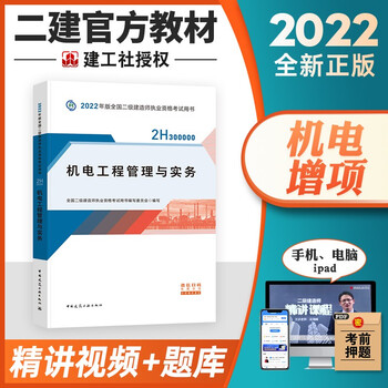 现货2022二级建造师考试用书 二级建造师教材 2022二建教材 二级建造师考试教材送真题在线题库 机电工程管理与实务