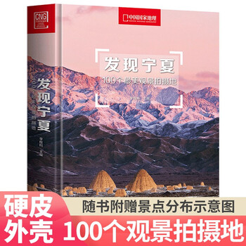 发现宁夏：100个最美观景拍摄地中国国家地理杂志系列图书国内旅游指南书籍户外旅行攻略自助游景区景点