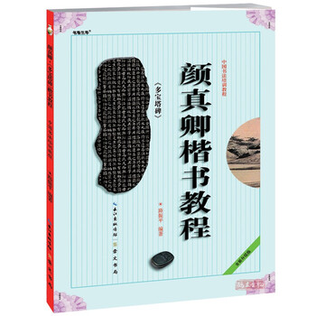 中国书法培训教程《颜真卿楷书教程多宝塔碑》颜体初学入门小学生成人自学入门临摹范本培训班实用书毛笔字帖