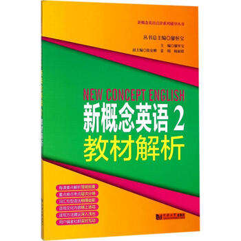 新概念英语(2)教材解析