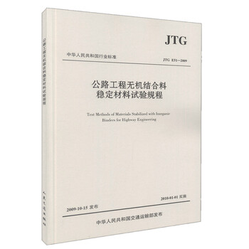  JTG E51-2009 公路工程无机结合料稳定材料试验规程