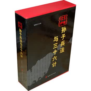 名家注评孙子兵法与三十六计（下册 邹德金