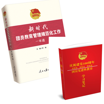 （一套2本）《新时代团员教育管理规范化工作一本通》+团员先进性教育笔记本