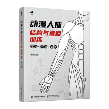 动漫人体结构与造型训练 游戏动漫人体结构原理手绘技法伯里曼插画素描人物绘画基础入门自学临摹画册动作设