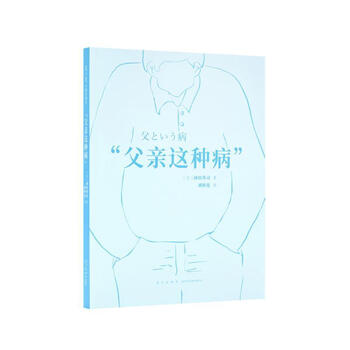 父亲这种病冈田尊司新星出版社9787513330961 心理学书籍
