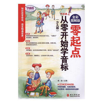 零起点从零开始学音标:全彩图解版:少儿版郝铭外文出版社9787119101361 外语学习书籍