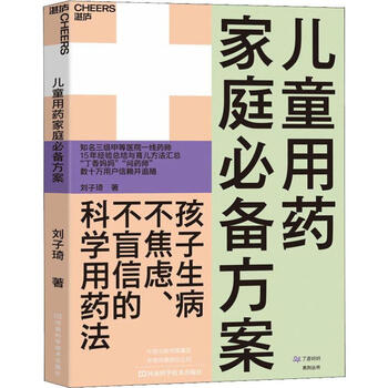 儿童用药家庭必备方案 刘子琦  书籍