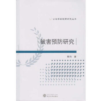 被害研究 熊伟 武汉大学出版社 9787307188297 法律 书籍